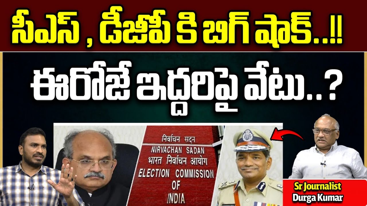EC Double Shock To CM Jagan | CS And DGP Transfer Update |YSRCP |AP ...