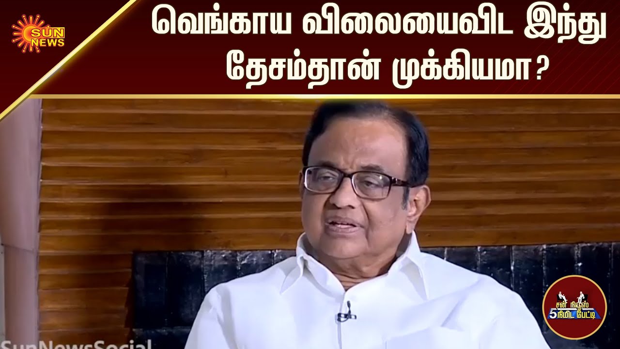 வெங்காய விலையைவிட இந்து தேசம்தான் முக்கியமா? | 5Min | Tamil Interview ...