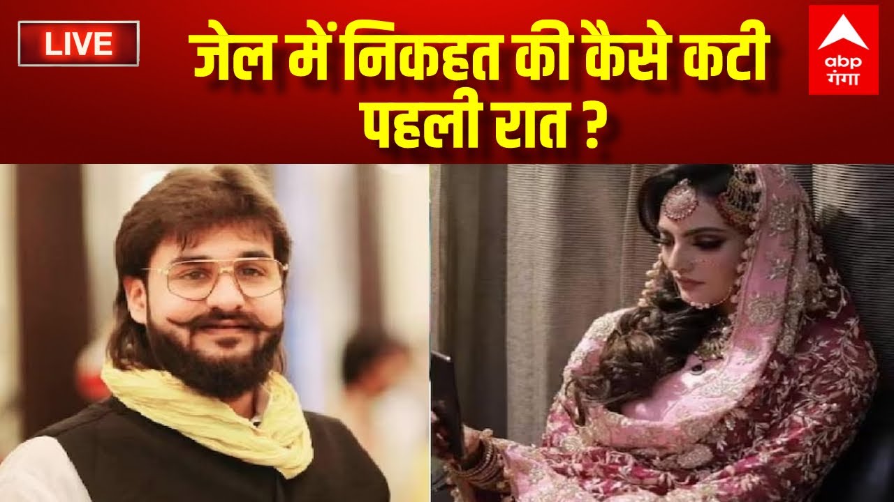 LIVE: जेल में निकहत की कैसे कटी पहली रात ? | Nikhat Ansari | Abbas ...