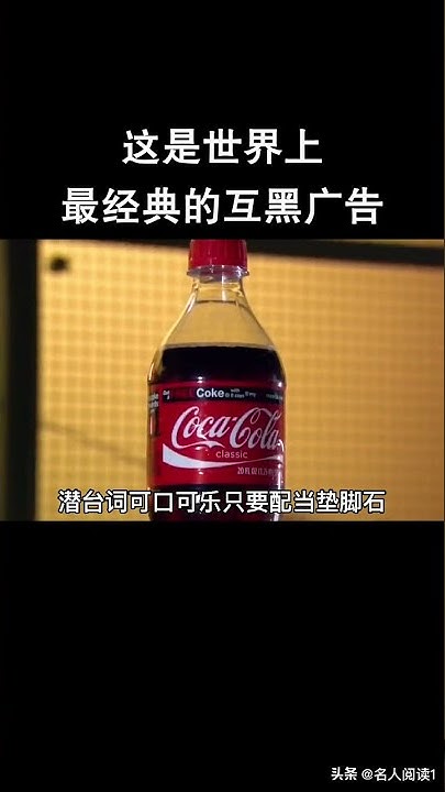 经典的互黑广告百事可乐与可口可乐 【广告搞笑】 - YouTube