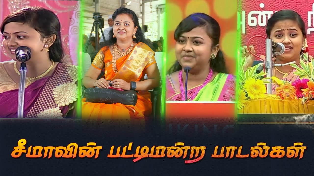 சீமா _வின் பட்டிமன்ற பாடல்கள்.... #kallakurichiseema #pattimandram # ...