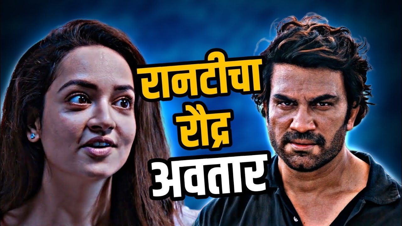 Raanti Movie Trailer Review | रानटी | Sharad Kelkar | Sanjay Narvekar ...