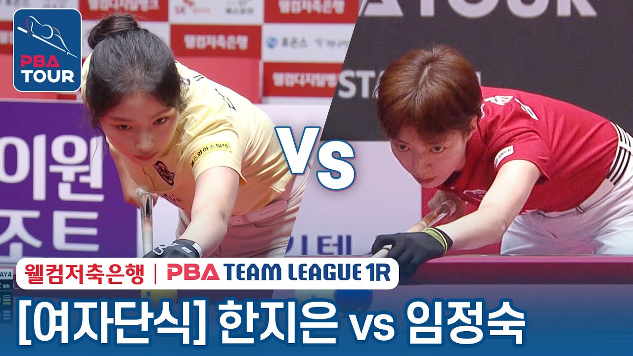 [여자단식] 🇰🇷한지은 vs 🇰🇷임정숙 [2023-24 PBA팀리그 1R / 6set] - YouTube