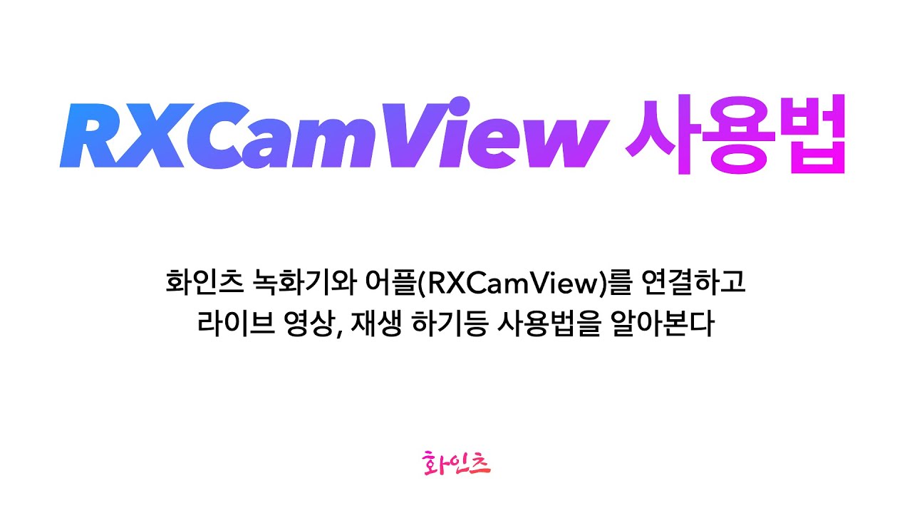 [화인츠] CCTV 자가설치 휴대폰의 어플(RXCamView) 사용법 - YouTube