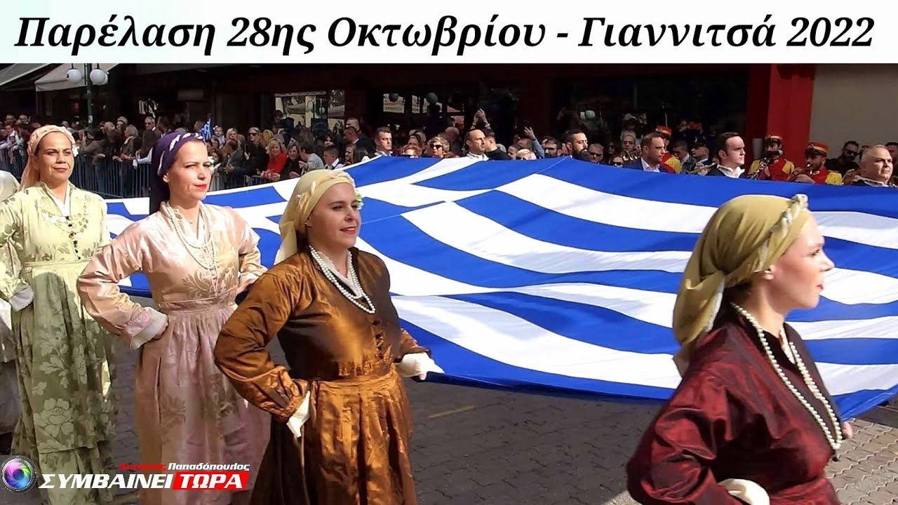 Παρέλαση Γιαννιτσά 28ης Οκτωβρίου 2022 (Ολόκληρη η Παρέλαση) (1) - YouTube