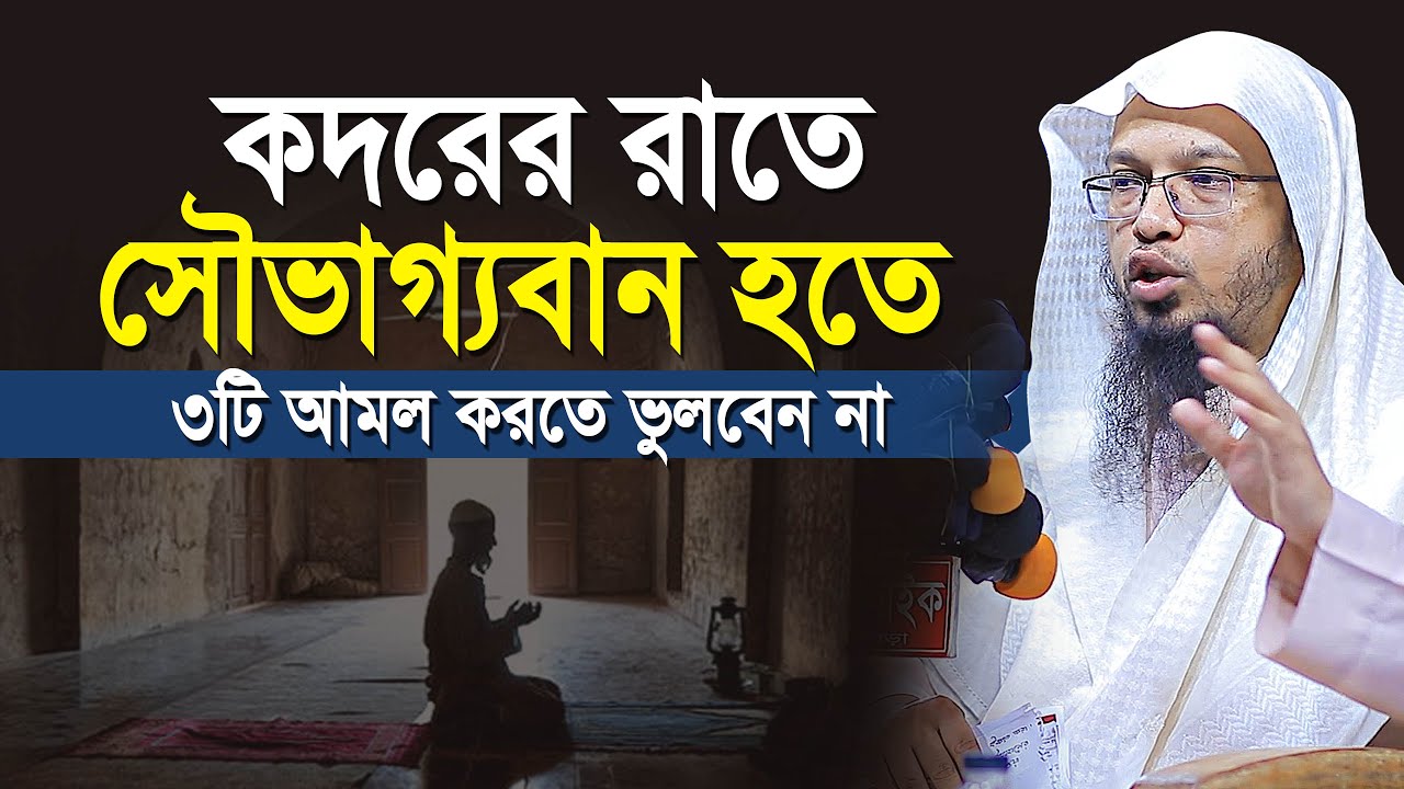 কদরের রাতে সৌভাগ্যবান হতে ৩টি আমল ভুলেও মিস করবেন না শবে কদরের আমল Shaikh Ahmadullah Youtube