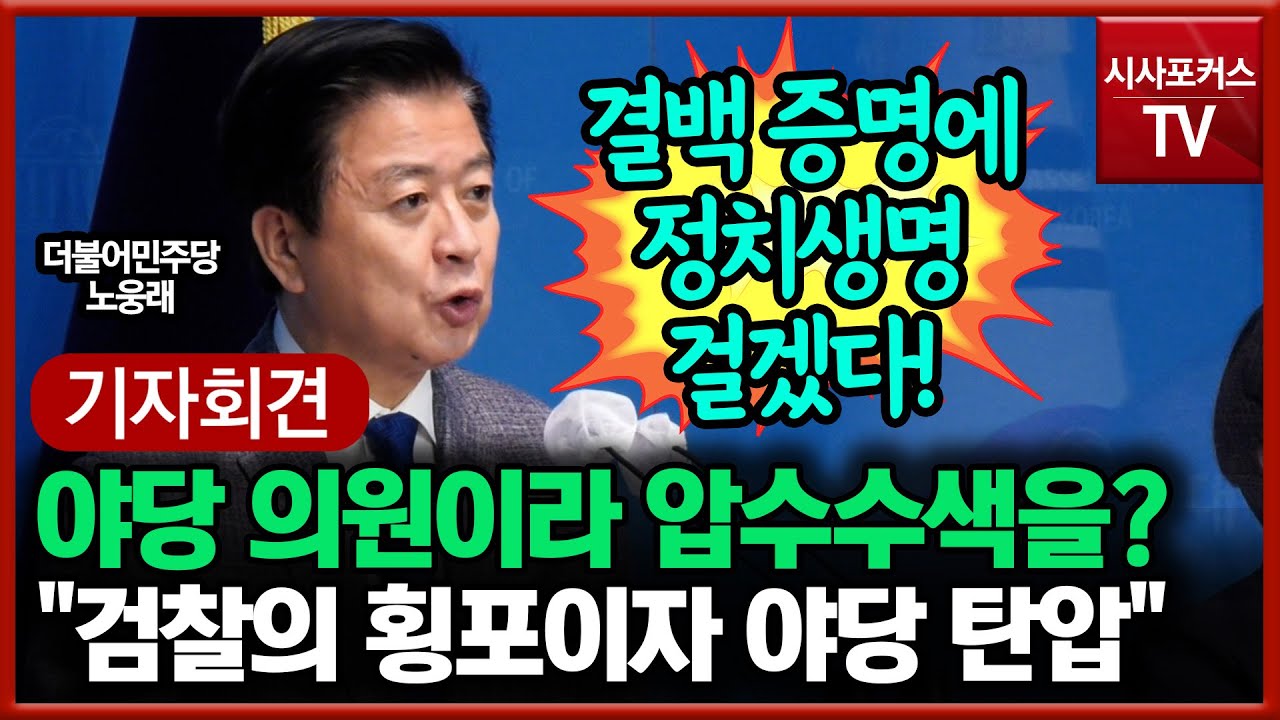 노웅래 야당 의원이라는 이유로 보복수사 결백 증명에 정치생명 걸겠다 Youtube
