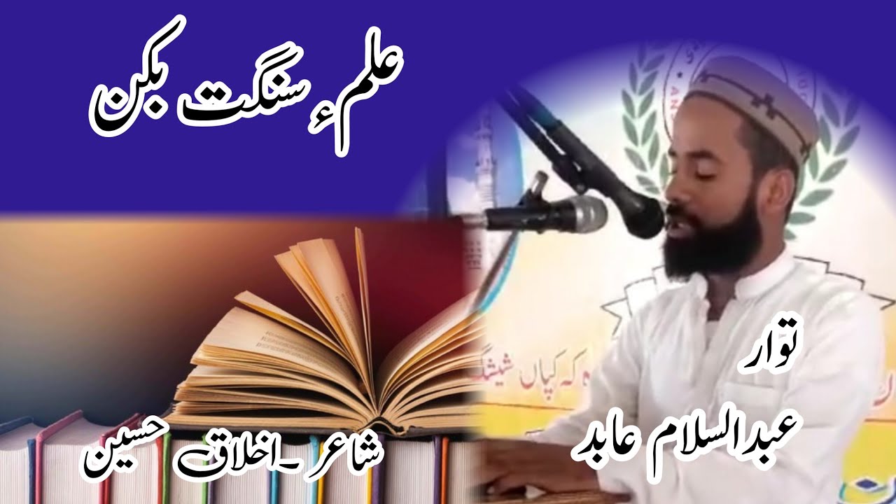 علمء سنگت بکن//Abdul Salam baid//baloche Kalam 2024 - YouTube