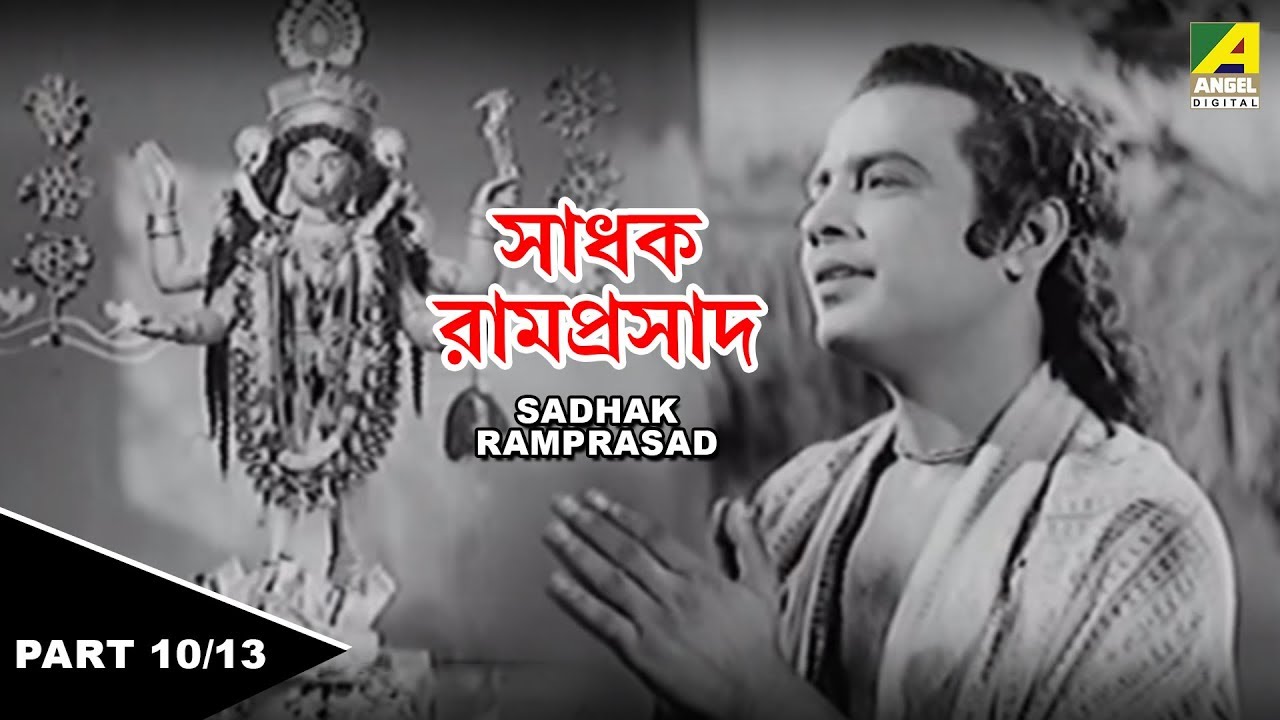 Sadhak Ramprasad | সাধক রামপ্রাসাদ | Bengali Kids Movie | Part - 10/13 ...