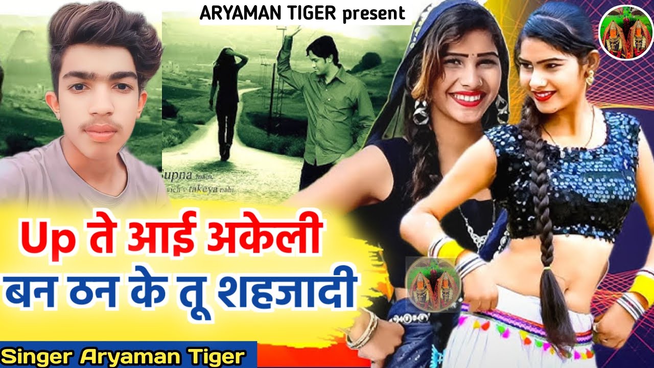 dj dance ♥️ up ते आई अकेली बन ठन के तू शहजादी 2025 ⚠️ #singer_aryman ...