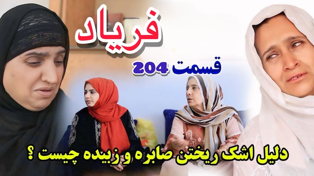 سریال افغانی «فریاد» | قسمت ۲۰۴ — Afghan Drama “Faryad” | Episode 204 ...