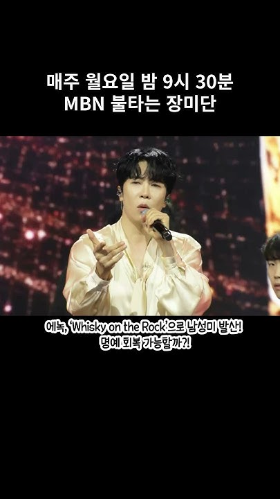 #에녹 을 쓰러지게 한 #임지민 의 #아저씨 대란! #불타는트롯맨 #mbn #트로트가수 #트로트 - YouTube