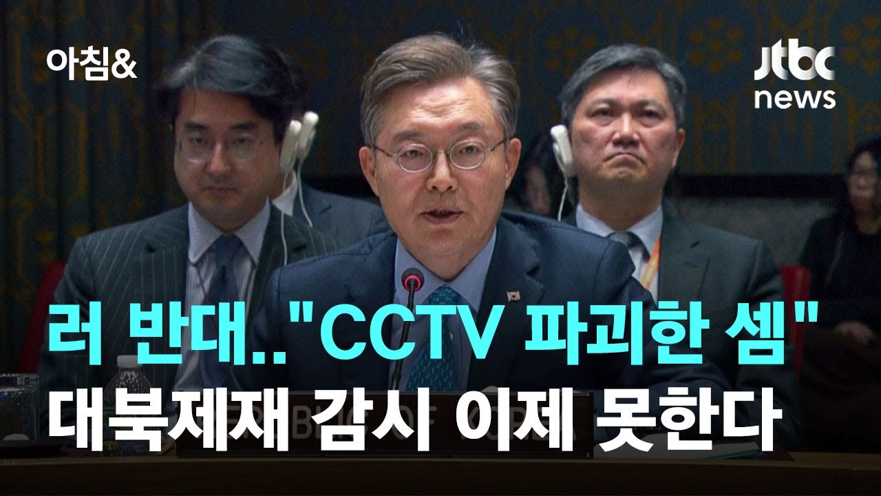 "CCTV 파괴한 셈"…러시아 반대로 '대북제재 감시' 사라진다 / JTBC 아침& - YouTube