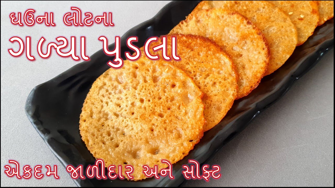 એકદમ જાળીદાર અને સોફ્ટ ઘઉના લોટના ગળ્યા પુડલા બનાવવાની રીત/Gujarati ...