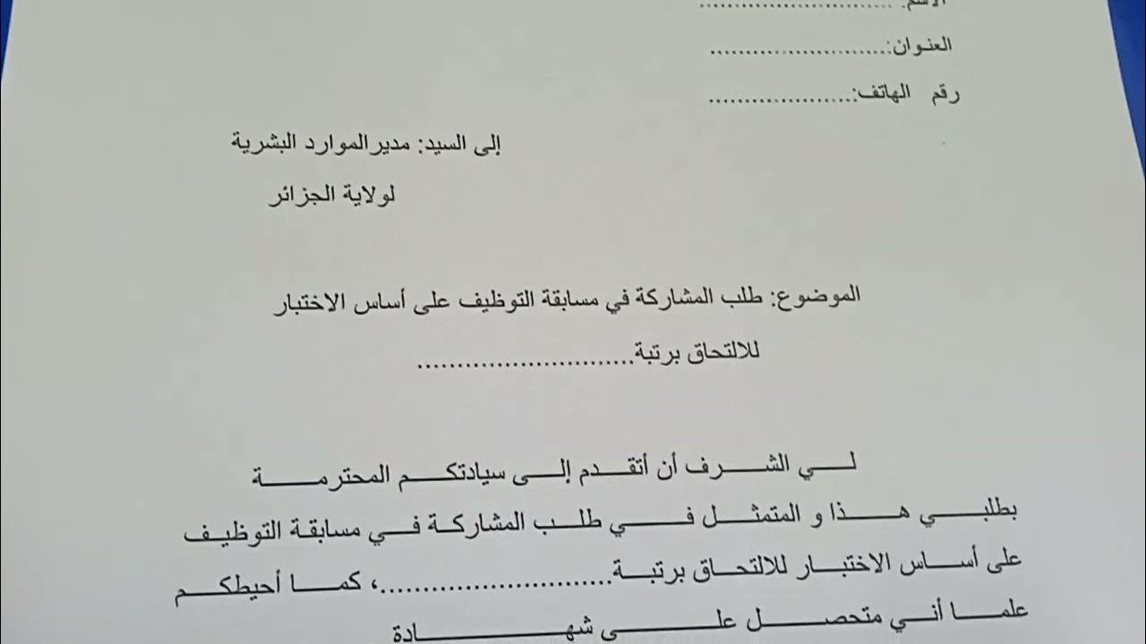 تعلم كتابة طلب خطي للمشاركة في مسابقة التوظيف Youtube