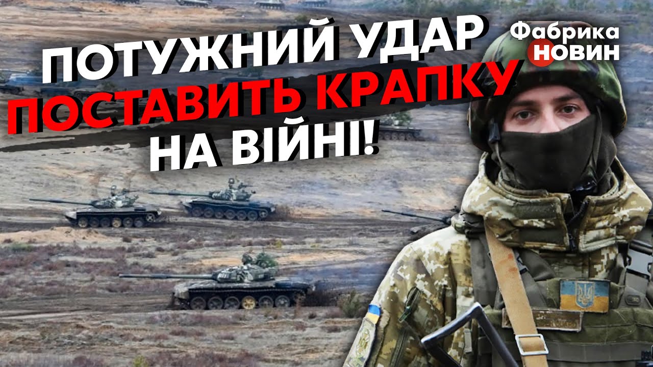 ВІЙНА ЗАКІНЧИТЬСЯ ЧЕРЕЗ ТРИ МІСЯЦІ ЗСУ придумали ПЛАН як ВИБИТИ