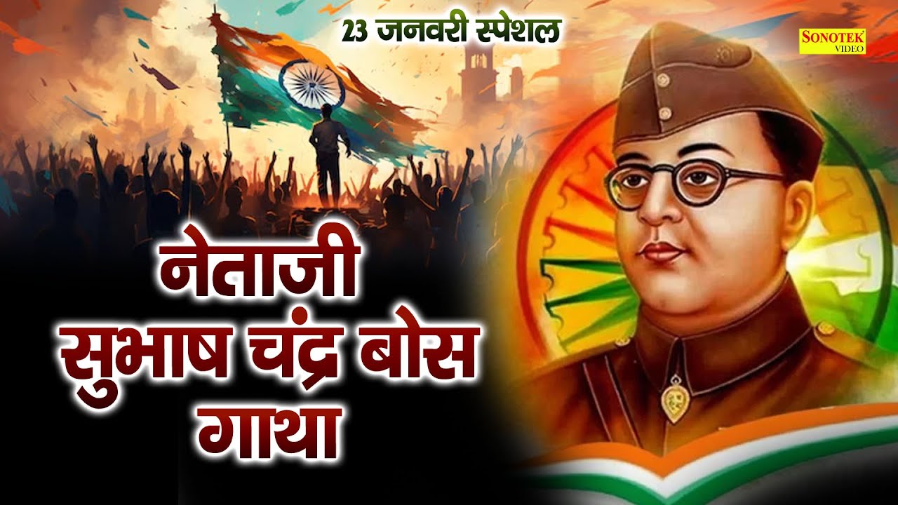 सुभाष चन्द्र गाथा | Subhash Chandra Bose Katha | Ds Pal | Desh Bhakti ...