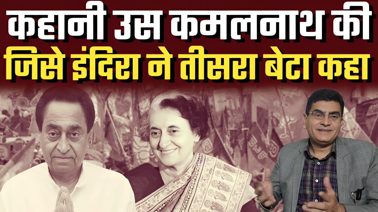 कहानी उस Kamal Nath की जिसे Indira Gandhi ने अपना तीसरा बेटा कहा | Ajay ...