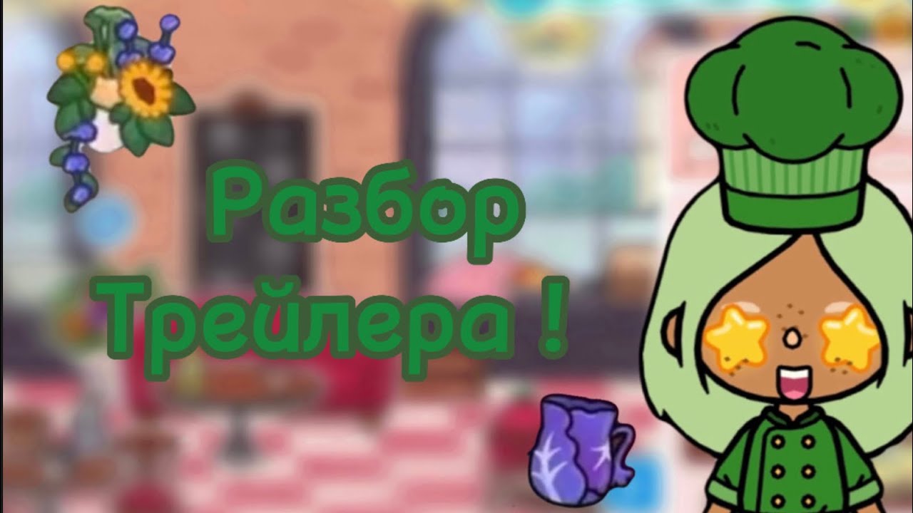 Разбор трейлера на новое обновление 💓🥦 /Toka Boka World / тока бок ...