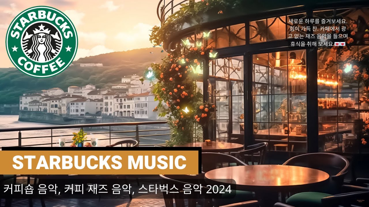 ️☕ 스타벅스 커피숍 음악 🎵 기분이 좋아지는 해피 모닝 커피 재즈 및 보사노바 음악 재생 목록🥰 Youtube