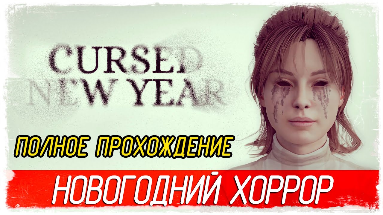 🎄🎅 НОВОГОДНИЙ ХОРРОР - Cursed New Year [Полное прохождение] - YouTube