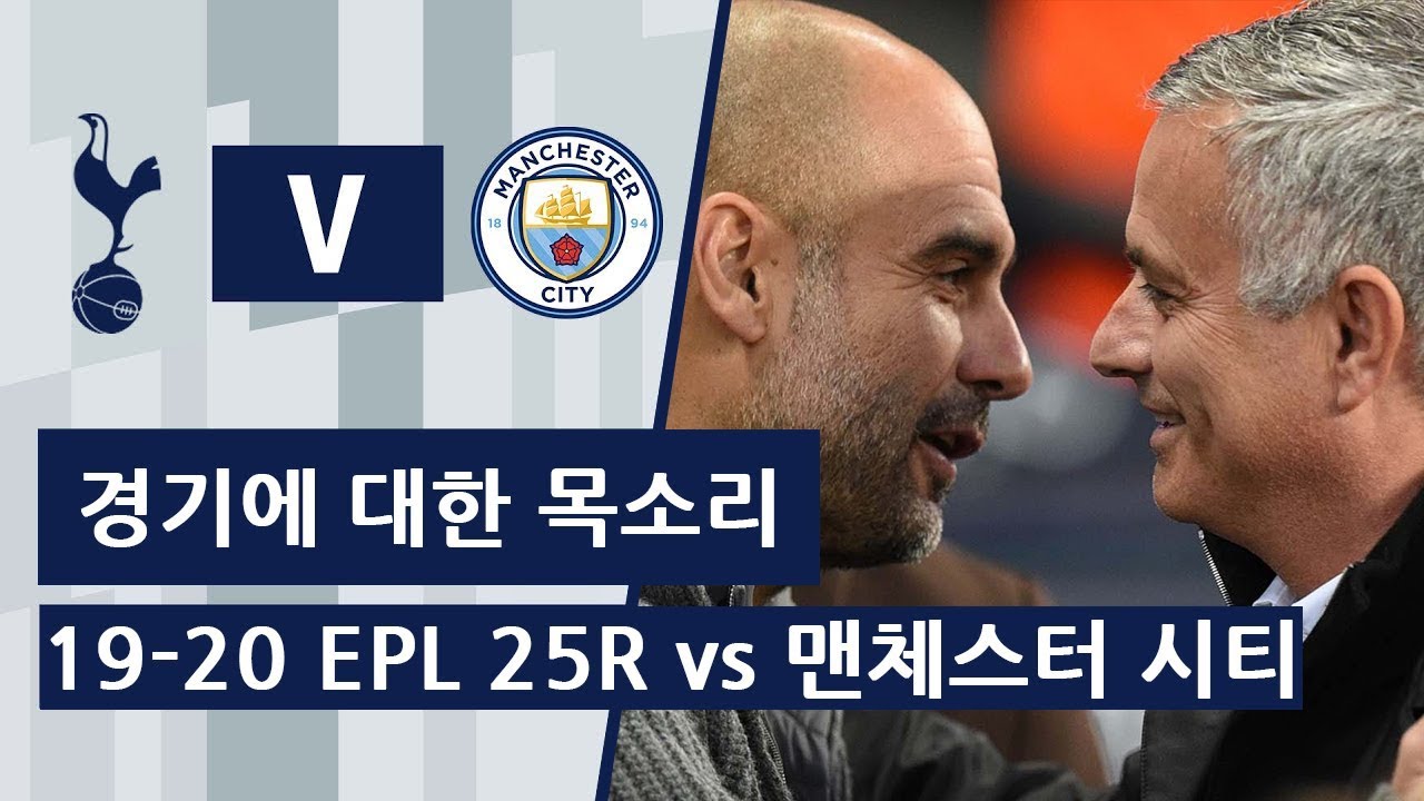 19-20 EPL 25R 토트넘 vs 맨체스터 시티 경기에 대한 목소리. (펩 과르디올라, 로 셀소, 무리뉴) - YouTube