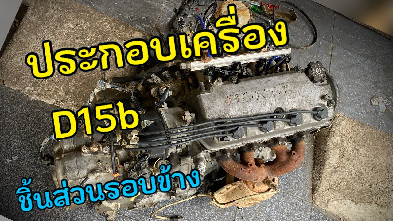 EP8 D15B ประกอบเครื่องยนต์ D15b ชิ้นส่วนรอบข้าง เกียร์ #civic #honda # ...