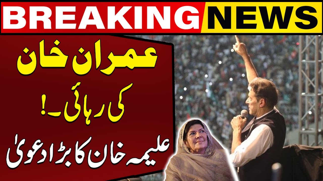 Imran Khan will Release Soon! Aleema Khan's Big Claim | Capital Tv - YouTube