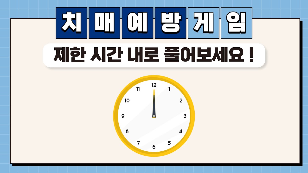 퀴즈문제풀기 치매 예방을 위한 뇌 훈련 게임 1탄 간단한 그림 맞추기” 제한시간 안에 문제를 풀어보세요 자가진단