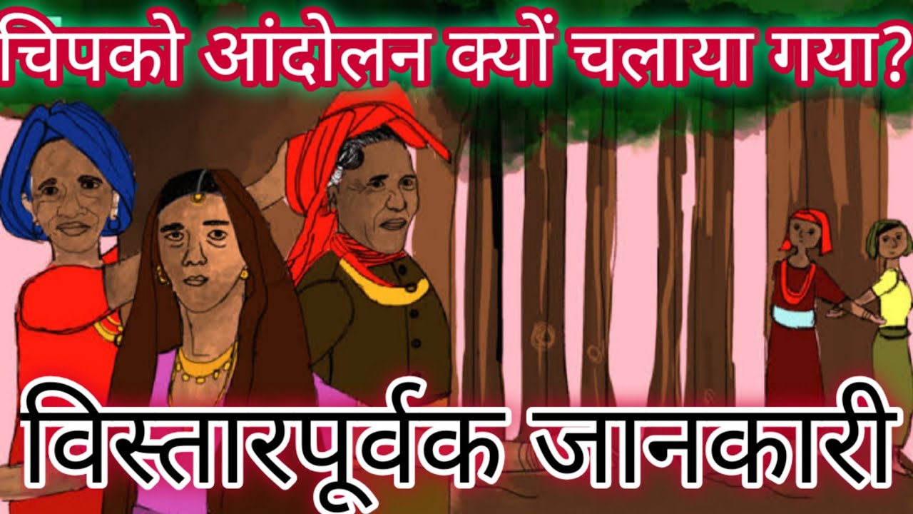 chipko movement in hindi/chipko andolan kya hai. chipko andolan in ...