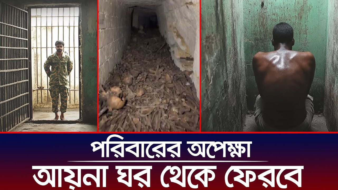 আয়নাঘর থেকে ফেরার অপেক্ষায় পরিবার | Aynagor - YouTube