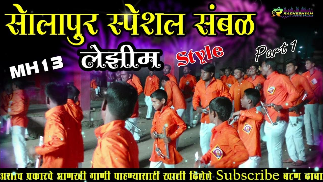 Solapur Special Lezim Sambal Music || Solapuri Sambal Music || Part 1 || Radheshyam Music Studio ...