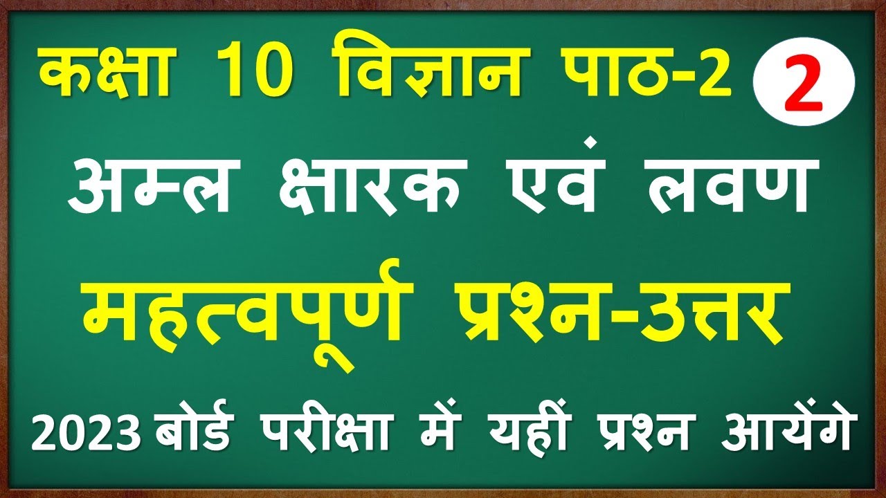 Class 10 Science Chapter 2 Important Questions In Hindi class-10-science-chapter-2-important-questions-in-hindi