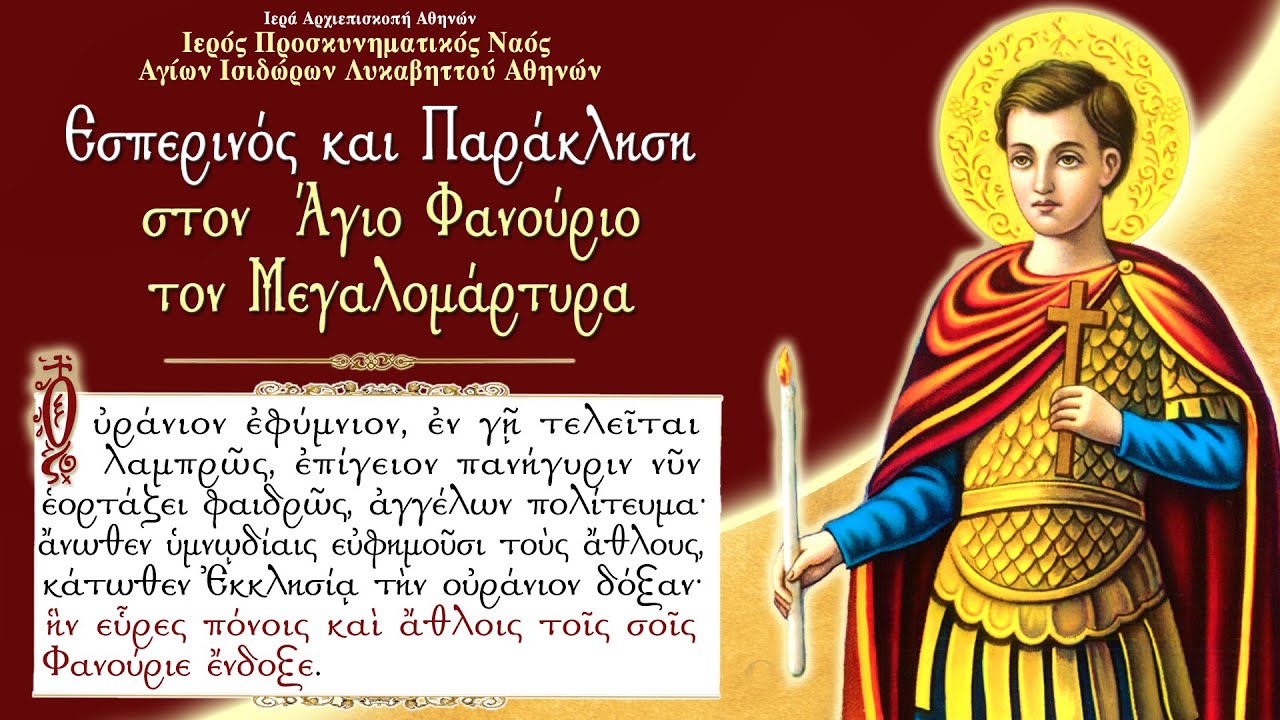 Live : Εσπερινός και Παράκληση στον Άγιο Φανούριο τον Μεγαλομάρτυρα (21 ...