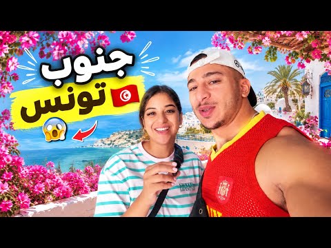 شدّينا الطريق لجنوب تونس 🇹🇳🚗😍 | رحلة جديدة ومغامرة جديدة🏝️🌊
