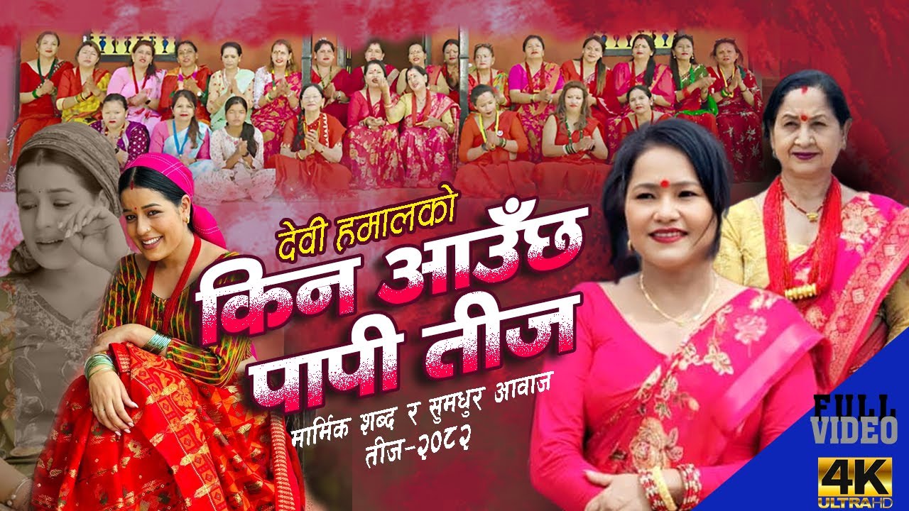 New Teej Song | Kina Aaucha Papi Teej | Laxman Adhikari/Devi Hamal/Mina Prasai/Sanchita, Manoj ...