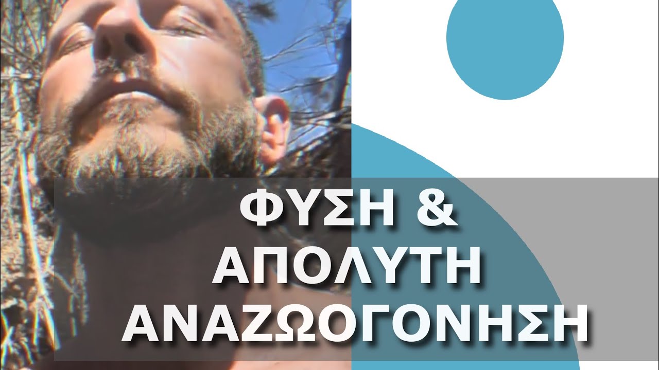 ΑΝΑΖΩΟΓΟΝΗΣΗ ΤΩΡΑ 💦 - YouTube