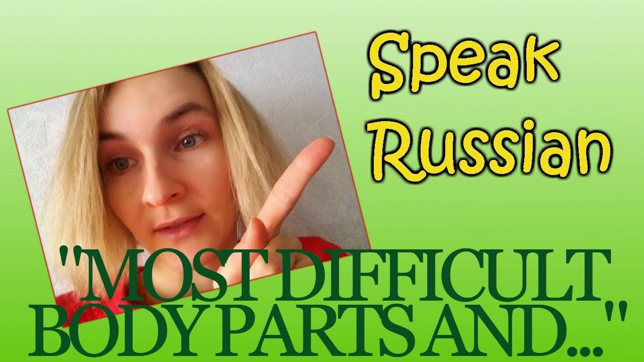 Speak Russian (Части тела и лица/ Difficult body parts and face) - YouTube