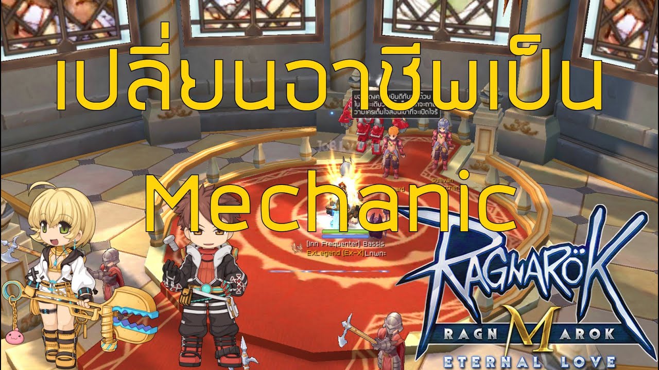 Ragnarok M เปลี่ยนอาชีพเป็น Mechanic - YouTube
