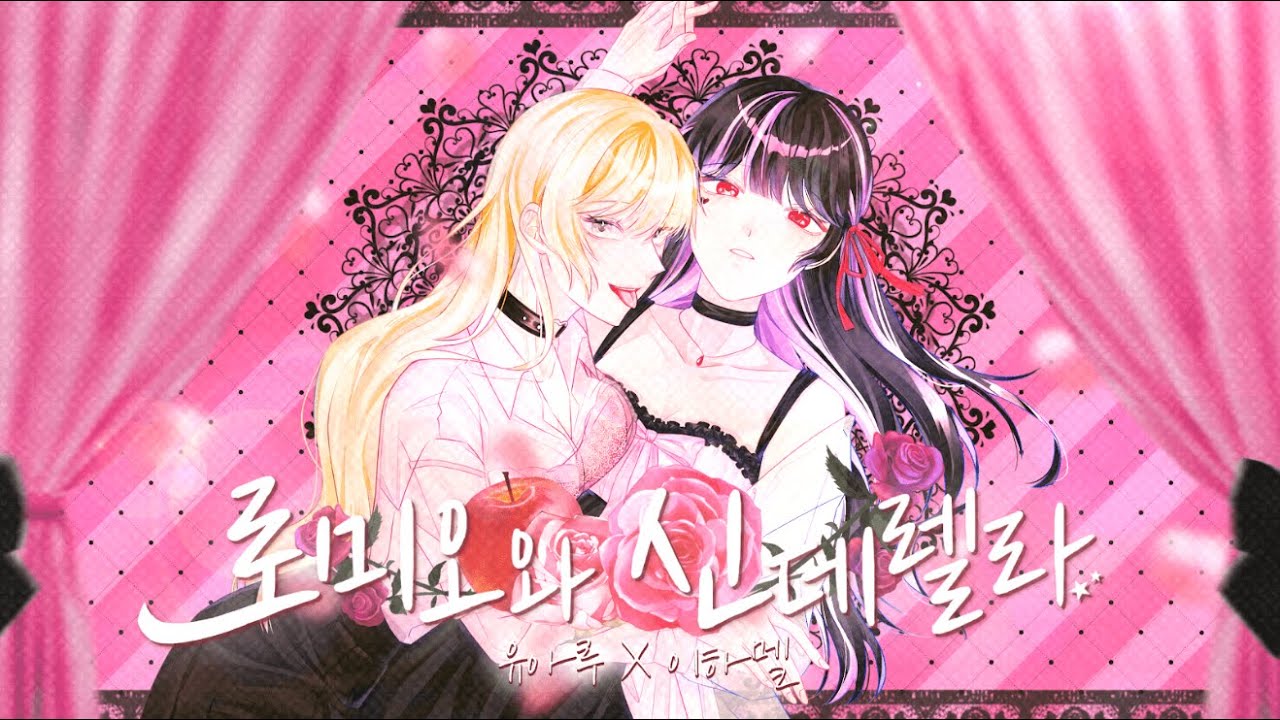 𝐀𝐦𝐚𝐫𝐮🍬】 로미오와 신데렐라 | ロミオとシンデレラ | 유아루 X 이하멜 - YouTube