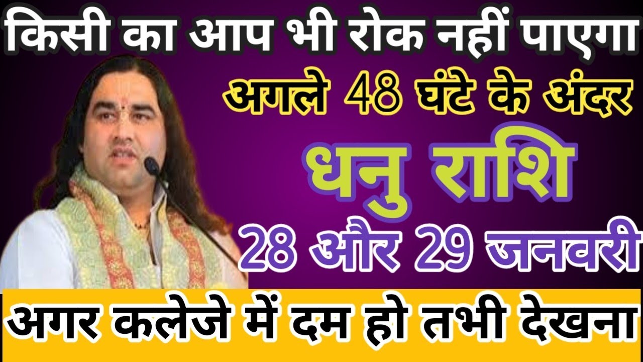 धनु राशि 28 और 29 जनवरी किसी का आप भी नहीं रोक पाएगा। अगर कलेजे में दम हो तो तभी देखना सावधान ...
