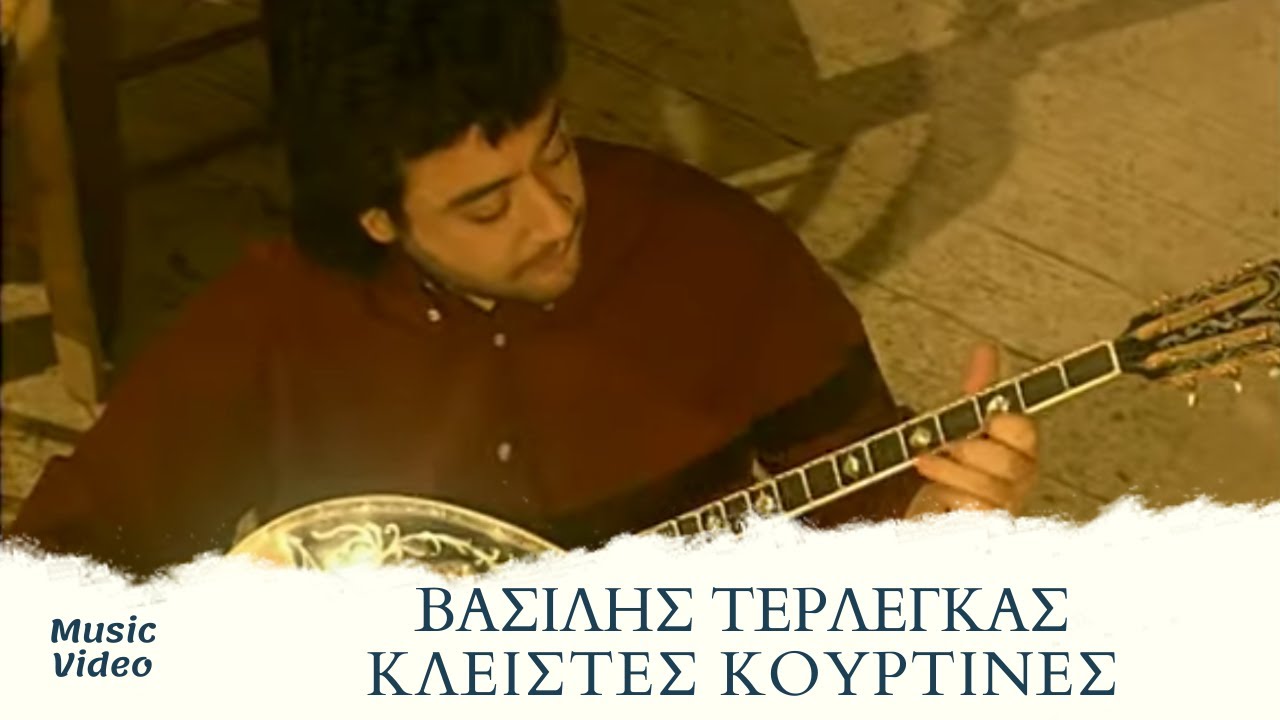 Βασίλης Τερλέγκας - Κλειστές Kουρτίνες (Official Music Video) - YouTube
