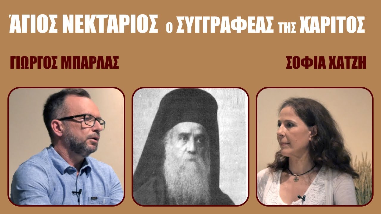 Γιώργος Μπάρλας: Άγιος Νεκτάριος Ο συγγραφέας της Χάριτος - YouTube