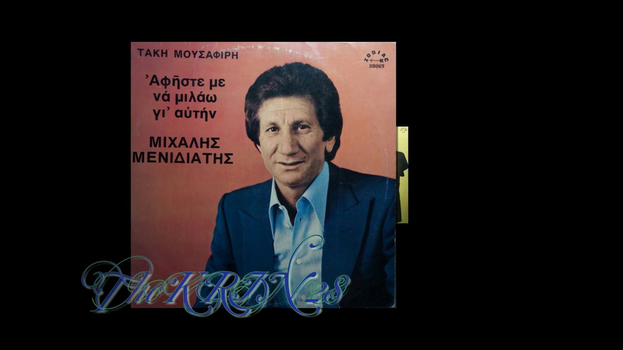 ΜΕΝΙΔΙΑΤΗΣ Μ. **ΑΦΗΣΤΕ ΜΕ ΝΑ ΜΙΛΑΩ ΓΙ ΑΥΤΗΝ ** - YouTube