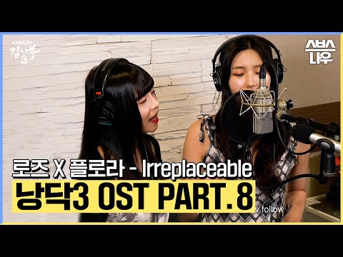 낭만닥터 김사부3 OST Part.8 '로즈(ROSE) X 플로라(FLORA) - Irreplaceable' 메이킹 뮤직비디오 #낭만닥터김사부3 #drromantic3｜SBSNOW