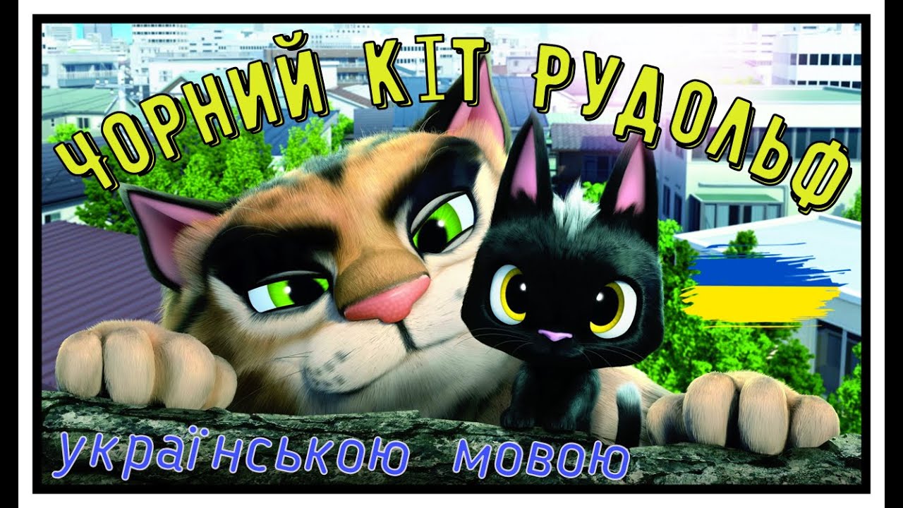 Чорний кіт Рудольф (Жив-був кіт) \ Rudolf the Black Cat 2016 - YouTube