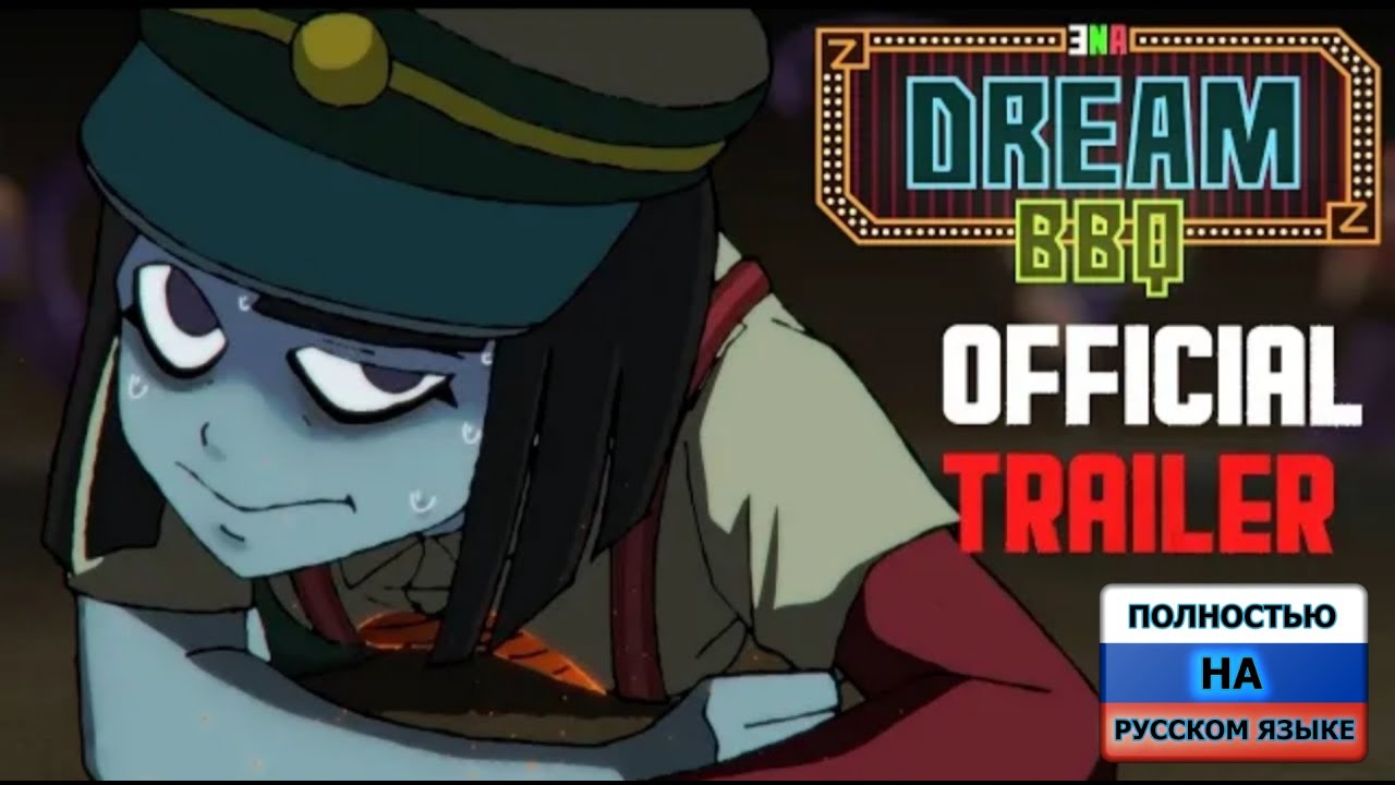 ENA: Dream BBQ - Official Trailer на русском языке - YouTube