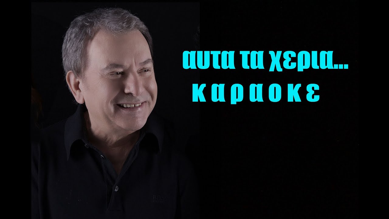 ΑΥΤΑ ΤΑ ΧΕΡΙΑ ΚΑΡΑΟΚΕ - YouTube
