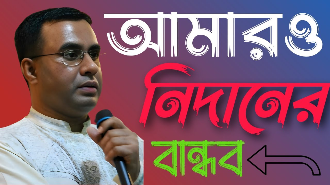 আমারও নিদানের বান্ধব চন্দ্রপাড়া মিউজিক নতুন গজল Chandrapara Pak Darbar ...