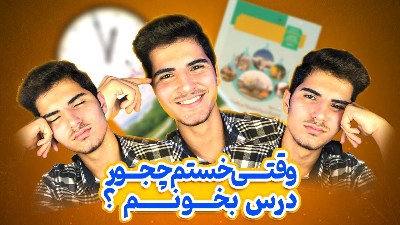 وقتی خستم چه جوری درس بخونم؟🤔 Youtube